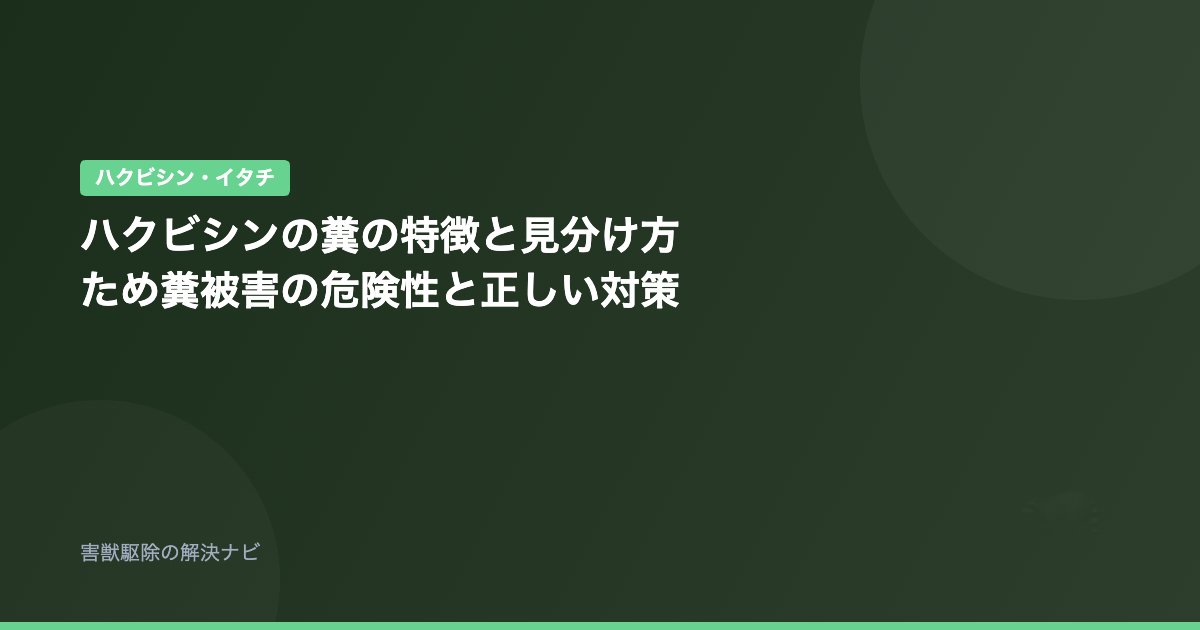ハクビシンの糞の特徴と見分け方｜ため糞被害の危険性と正しい対策