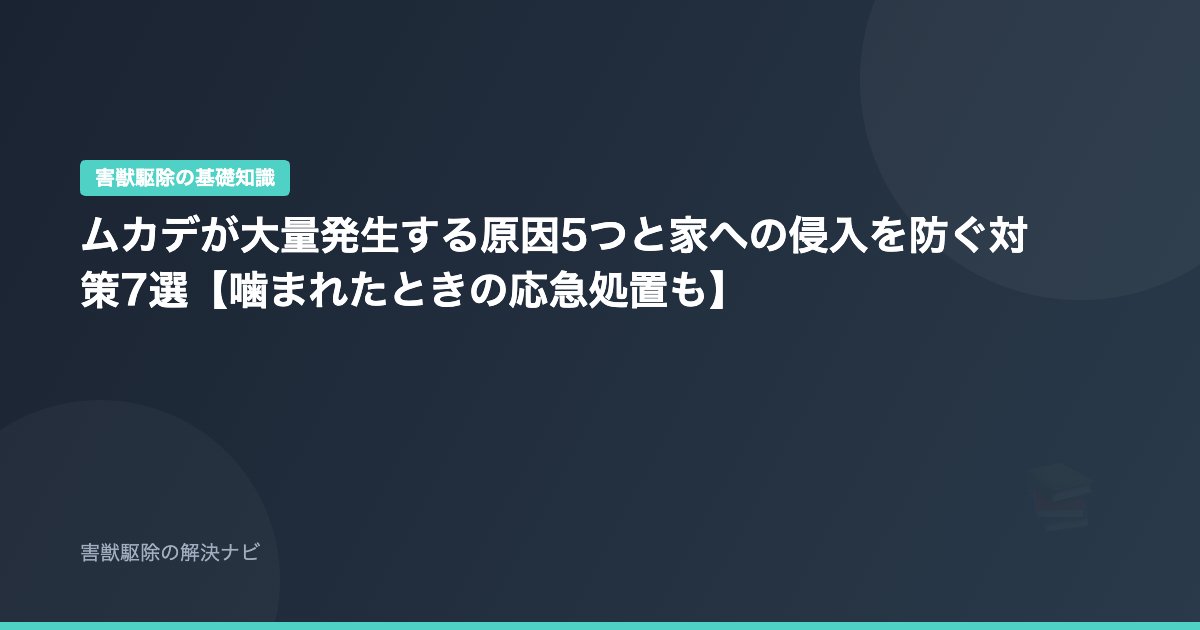 ムカデが大量発生する原因5つと家への侵入を防ぐ対策7選【噛まれたときの応急処置も】